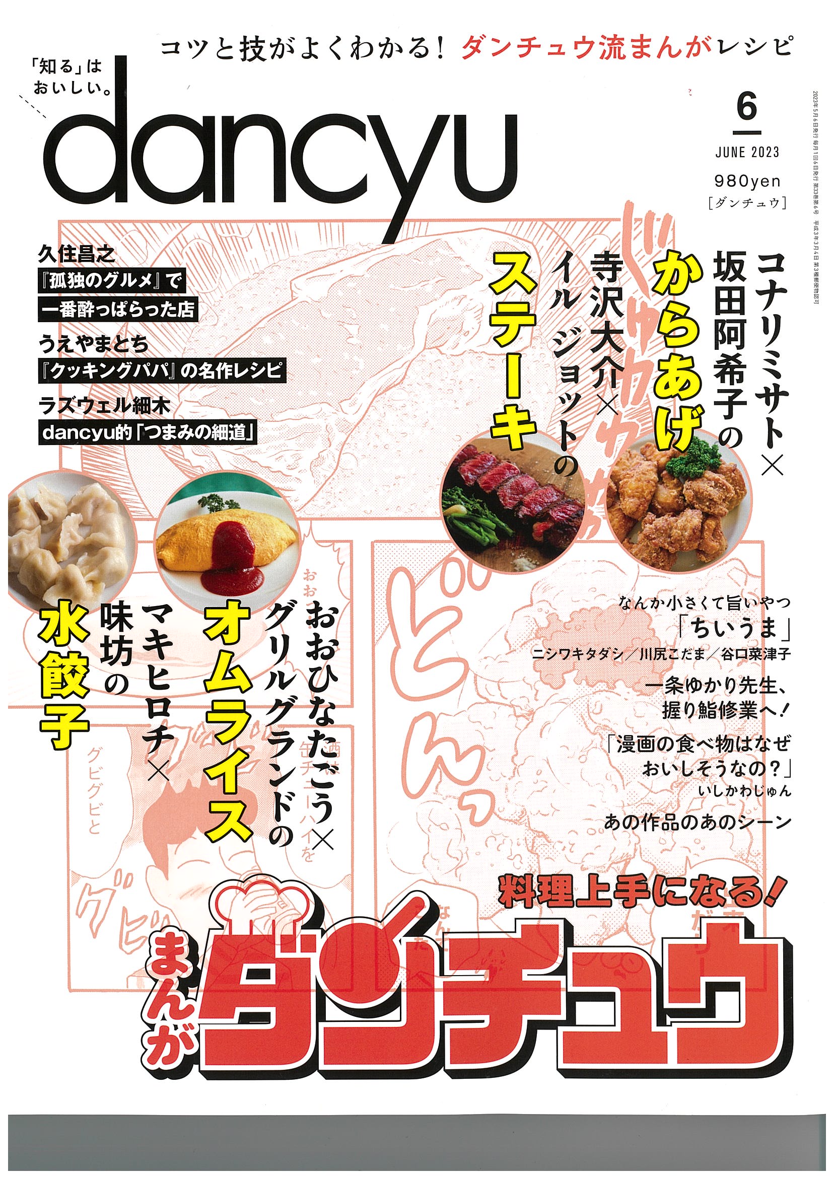 肉屋の本棚/Vol.20 『dancyu』 6月号 | 【ジンギスカンと天然ジビエ／肉のスズキヤ】